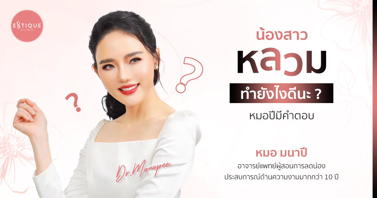 ช่องคลอดหลวม ทำไงดี หมอปีมีคำตอบค่า
