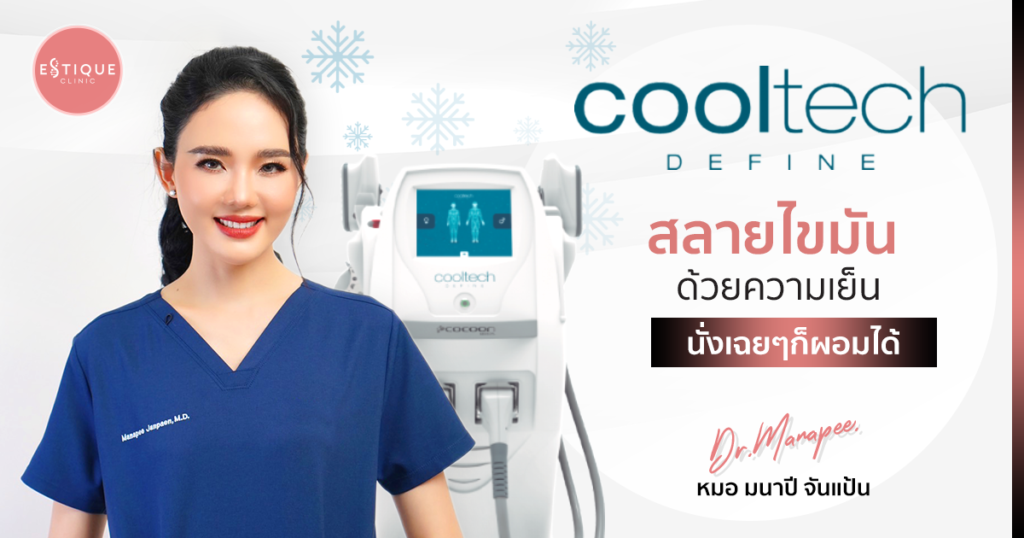 สลายไขมันด้วยความเย็น ด้วย Cooltech เล่นมือถือเฉยๆ ก็ผอมได้